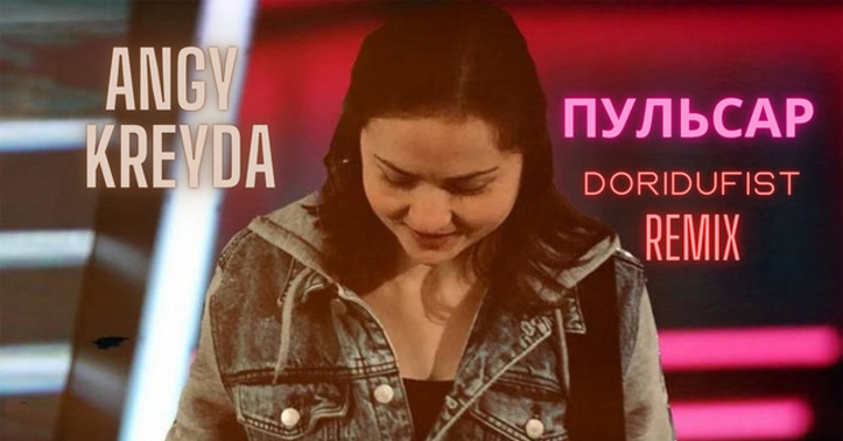 ANGY KREYDA - Пульсар (Doridufist Remix)