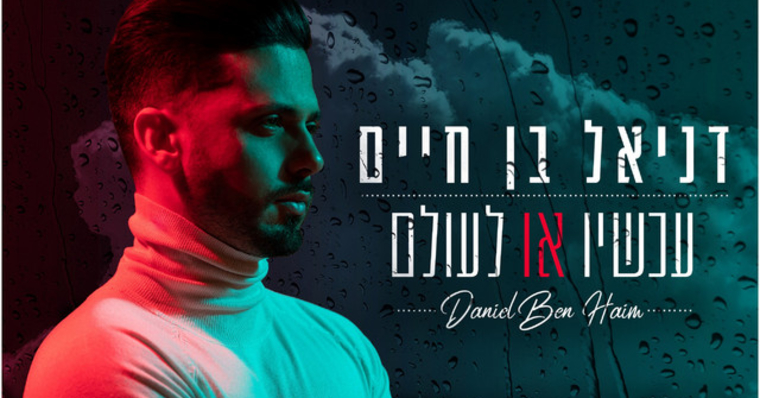 Daniel Ben Haim - עכשיו או לעולם