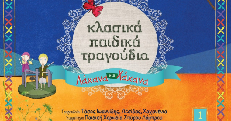 Hahana Kids - Klasika Paidika Tragoudia