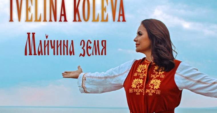 Ivelina Koleva - Maychina zemya