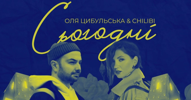 Оля Цибульська - Сьогодні (feat. CHILIBI)