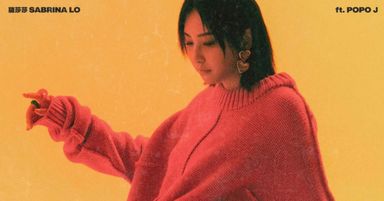 羅莎莎 - 撞牆 feat. POPO J