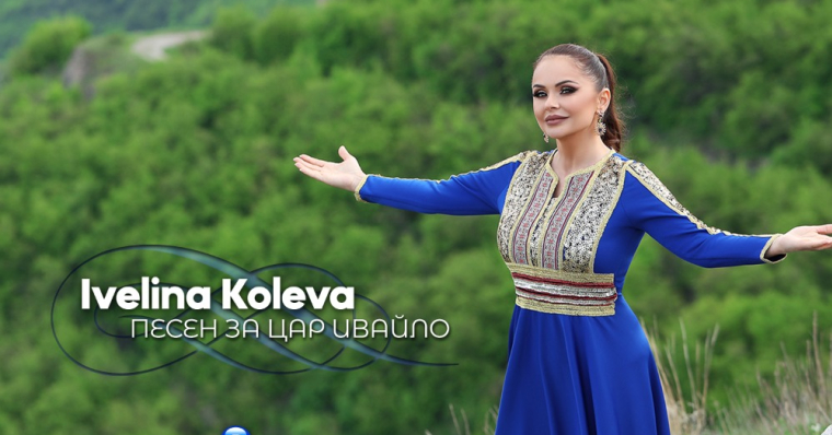 Ivelina Koleva - Pesen za Tsar Ivaylo